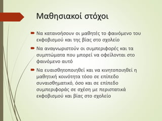 Ενδοσχολική βία | PPT