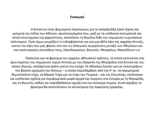 Αρχαία φρούρια της Αττικής | PPT