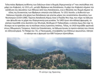 Τα κάστρα της Ρούμελης | PPT