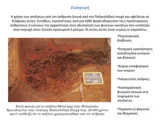 Σπήλαια - Αρχαιολογία (Προϊστορία και Αρχαιότητα) | PPT