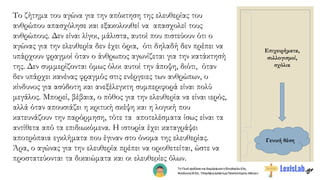 ΣΥΛΛΟΓΙΣΤΙΚΗ ΠΟΡΕΙΑ ΠΑΡΑΓΡΑΦΟΥ ΚΑΙ ΑΝΑΠΤΥΞΗ ΦΡΑΣΗΣ ΣΕ ΠΑΡΑΓΡΑΦΟ | PPTX