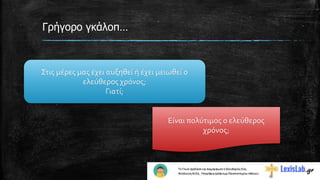 ΕΛΕΥΘΕΡΟΣ ΧΡΟΝΟΣ | PPTX