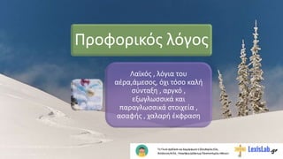 ΠΡΟΦΟΡΙΚΟΣ ΚΑΙ ΓΡΑΠΤΟΣ ΛΟΓΟΣ | PPT