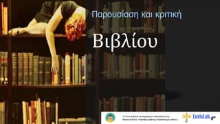ΚΡΙΤΙΚΗ - ΠΑΡΟΥΣΙΑΣΗ | PPT
