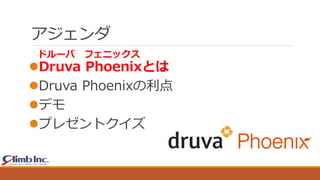 AWS S3への直接バックアップでコスト削減！データ保護のお悩みは『Druva Phoenix』で解決！ | PPTX