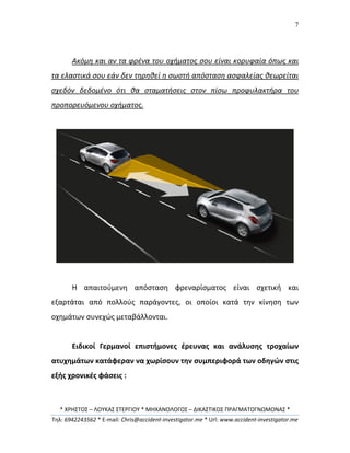 Η σωστή απόσταση ασφαλείας μεταξύ 2 οχημάτων σε αριθμούς | PDF