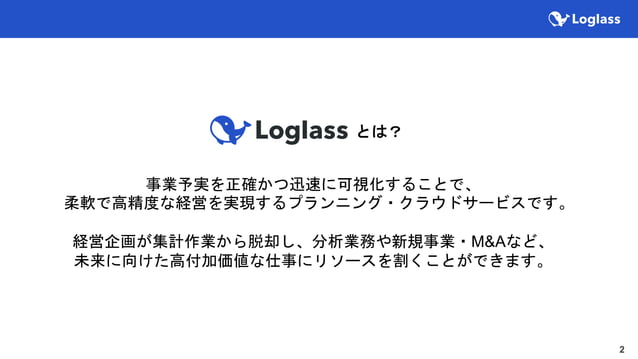 Loglass（ログラス）ってどんなサービス？ | PPT