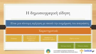 Η ΕΙΔΗΣΗ | PPT