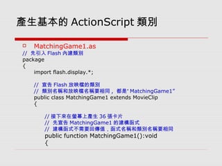 Actionscript遊戲設計：配對遊戲 | PPTX