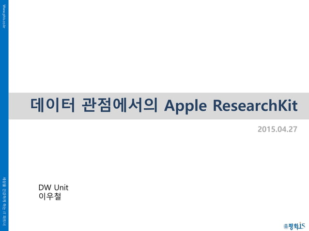 데이터 관점에서의 Apple ResearchKit | PPTX