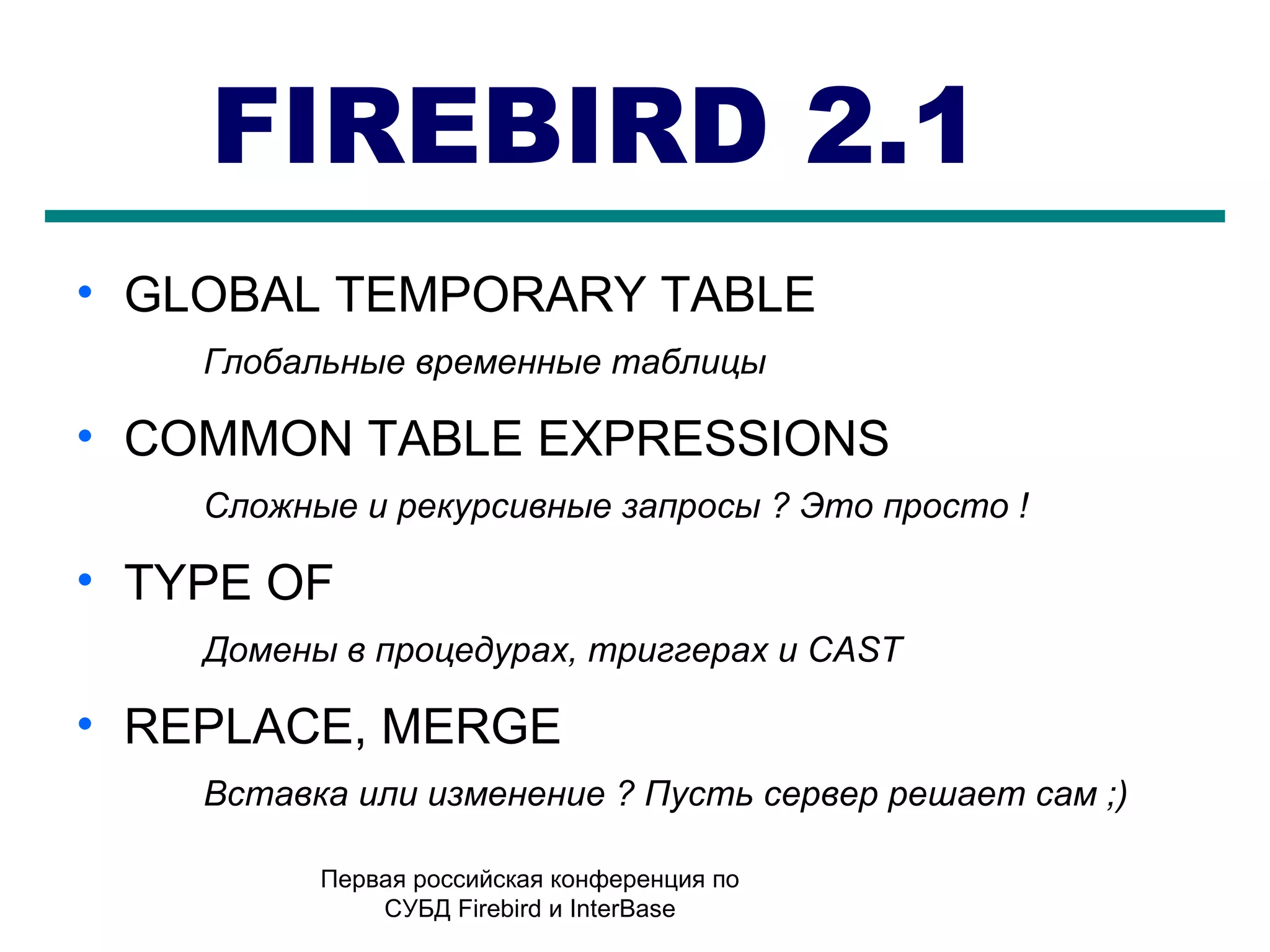 Новые возможности Firebird 2.1 (in Russian, Vlad Khorsun) | PPT