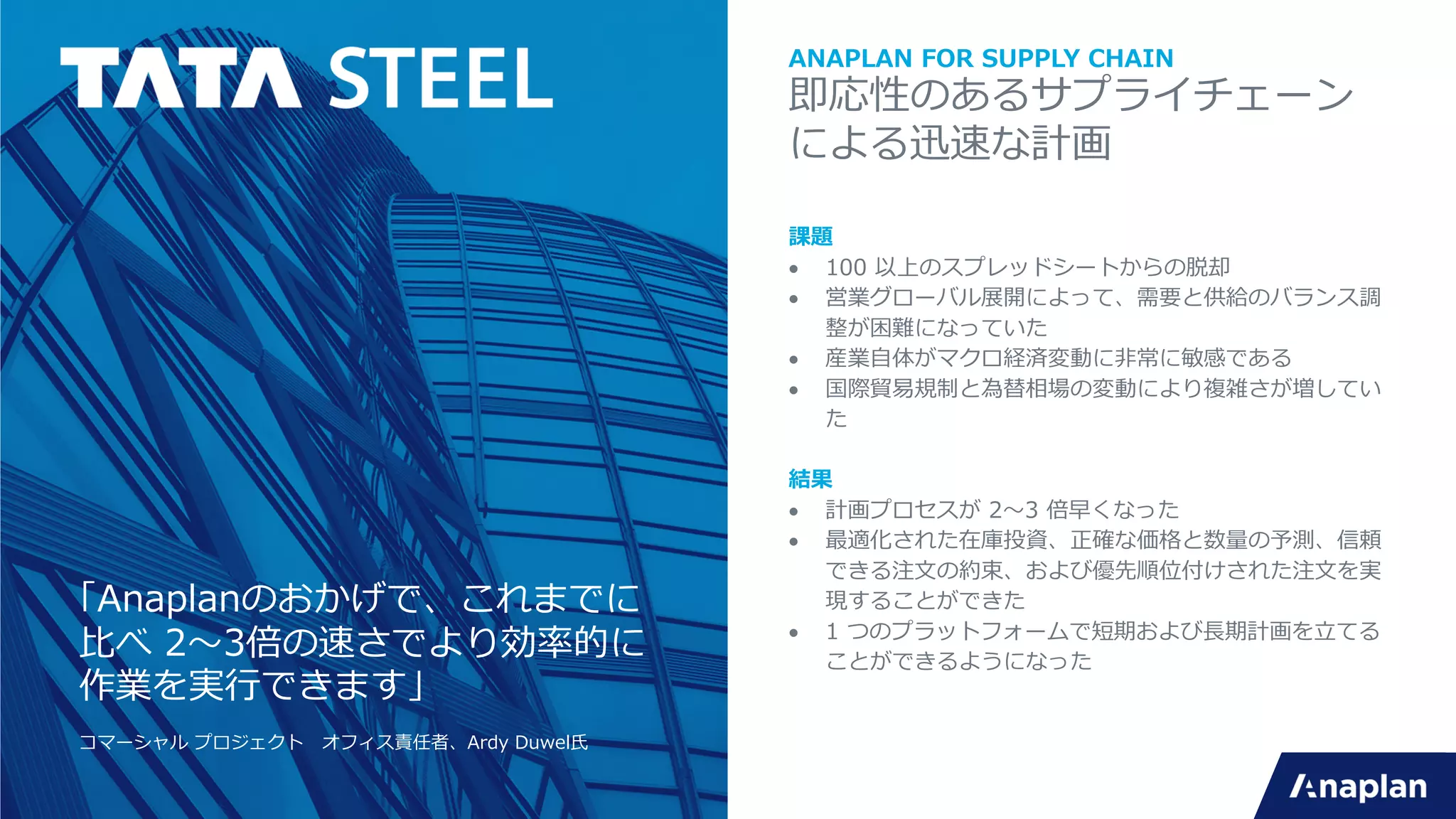 Anaplan for Supply Chain First Call Deck 日本語版 | PDF | Logistics | Business