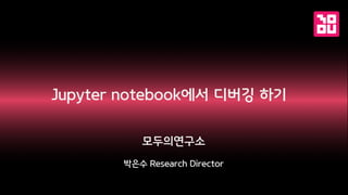 Jupyter notebook 디버깅 그리고 qtconsole연결하기 | PPT
