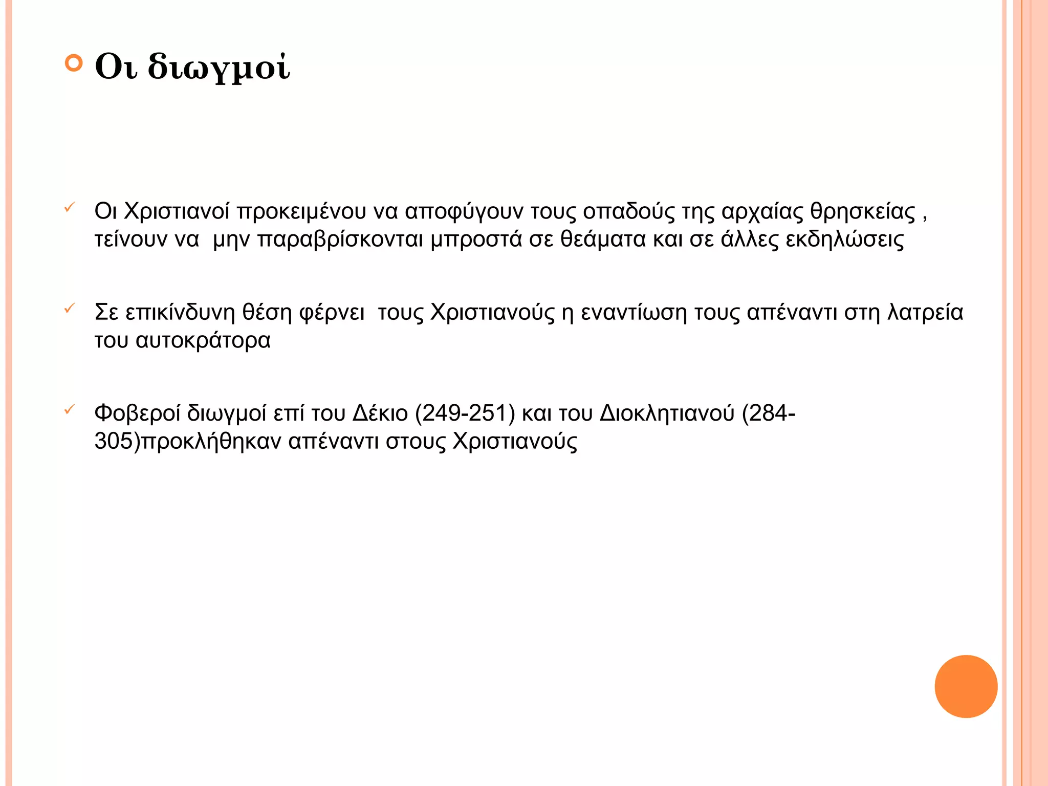 Ενότητα ι3: Η Διάδοση του Χριστιανισμού | PPT