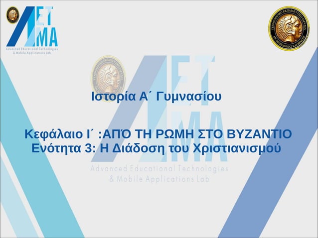 Ενότητα ι3: Η Διάδοση του Χριστιανισμού | PPT