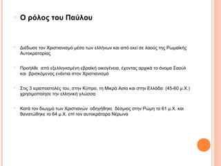 Ενότητα ι3: Η Διάδοση του Χριστιανισμού | PPT