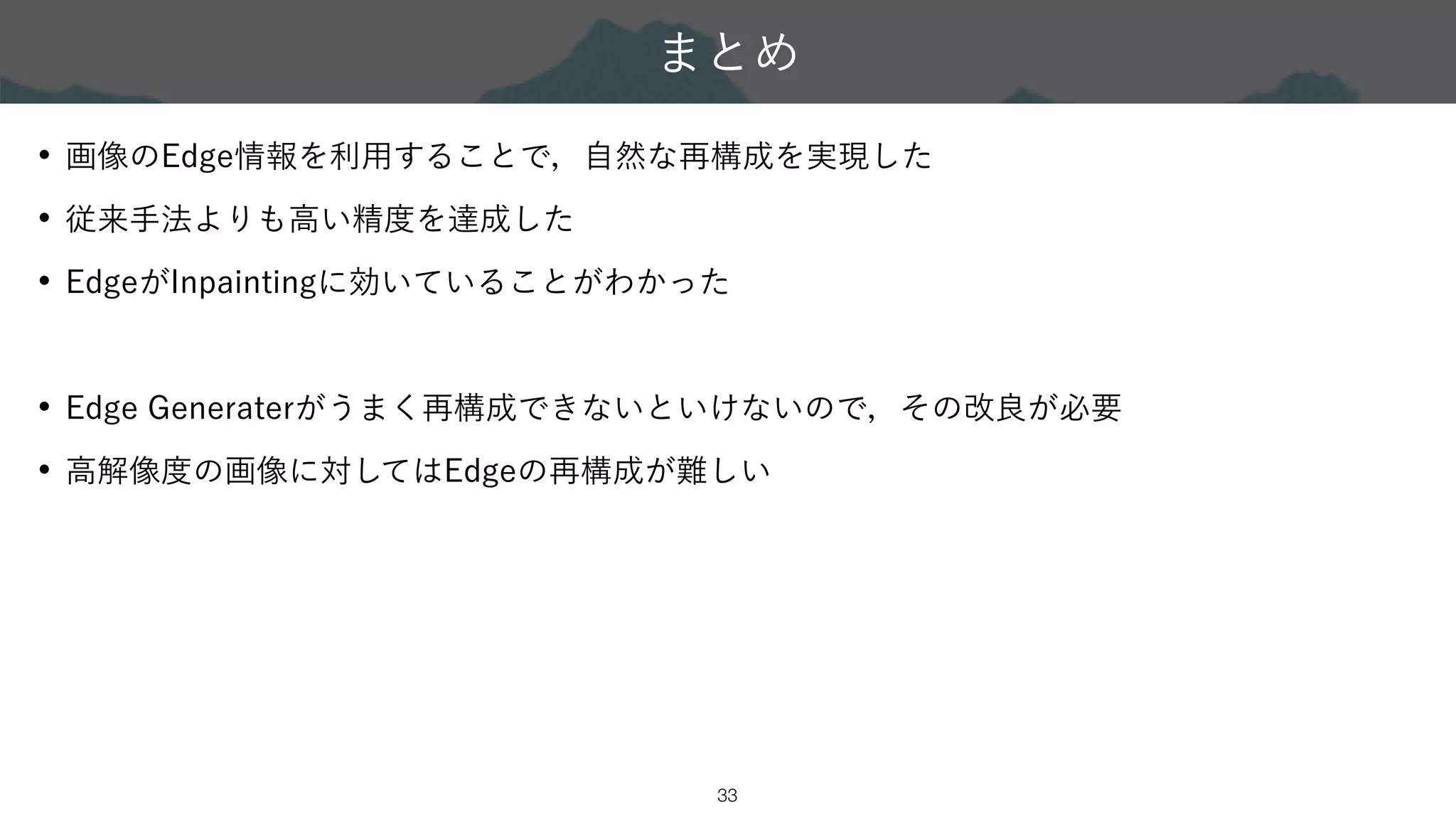 [DL輪読会]EdgeConnect: Generative Image Inpainting with Adversarial Edge Learning | PDF