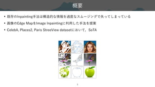 [DL輪読会]EdgeConnect: Generative Image Inpainting with Adversarial Edge Learning | PDF | Computing ...