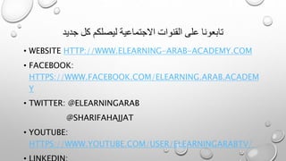 كل ما تريد أن تتعلمه عن الموك Everything you want to learn about MOOCs @elearningarab ...