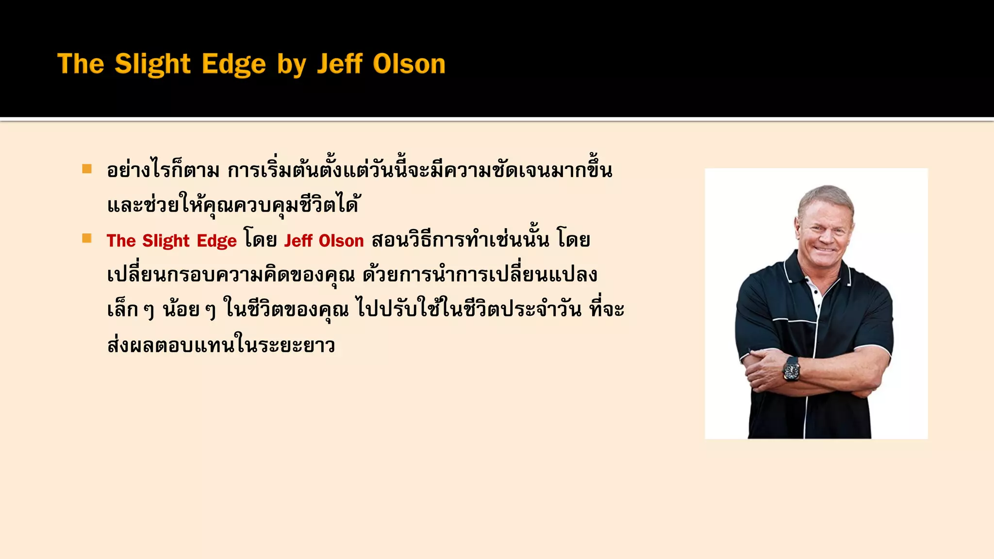 เก็บเล็กผสมน้อย Slight Edge.pdf