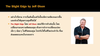 เก็บเล็กผสมน้อย Slight Edge.pdf