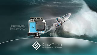 Экшн-камера SlimCam от Slimtech Mobile | PDF