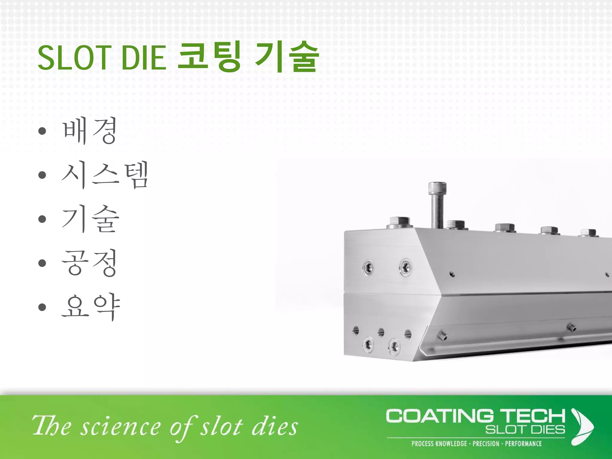 유변학 과& Slot die 코팅 기술 | PDF