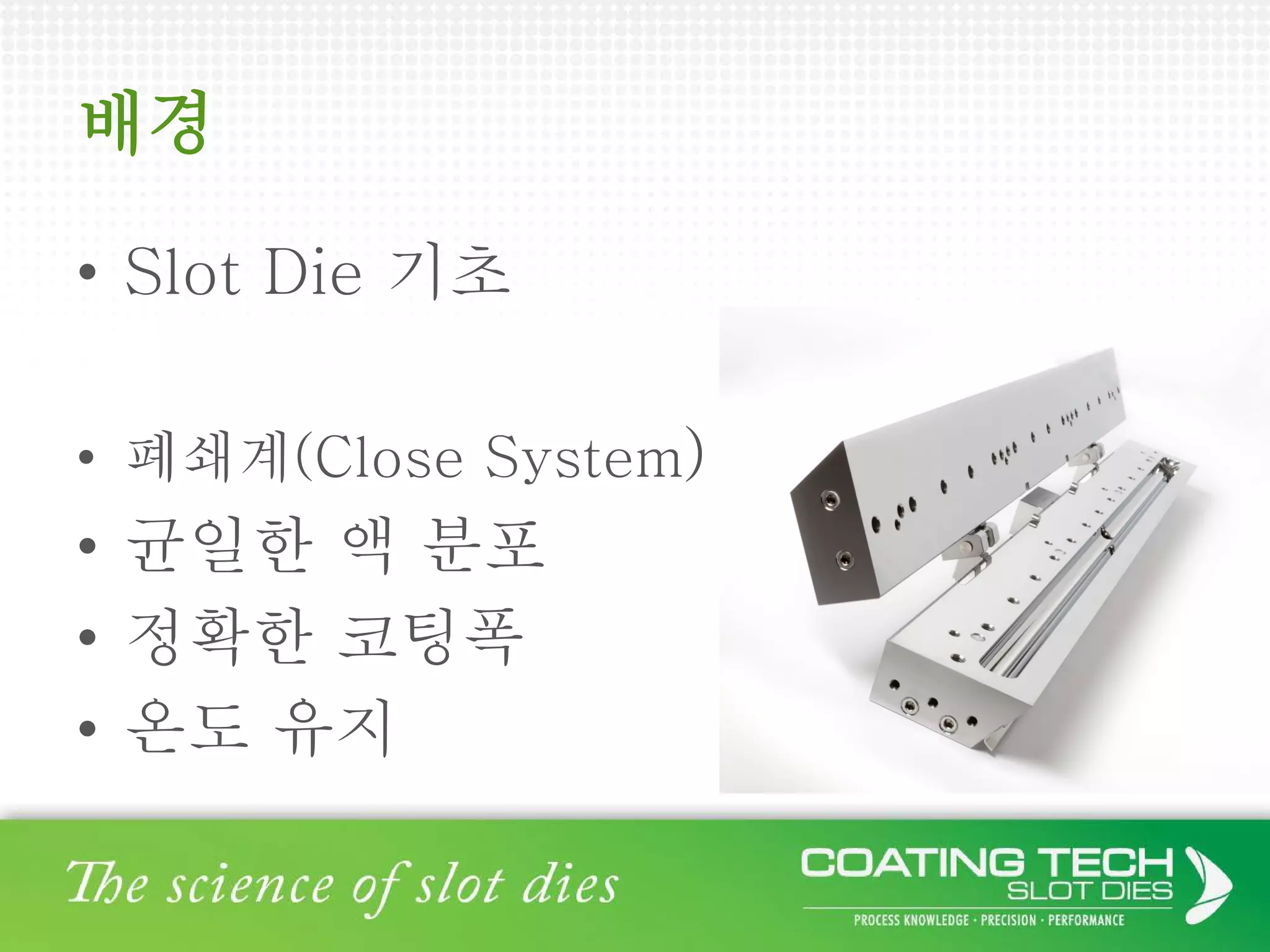 유변학 과& Slot die 코팅 기술 | PDF