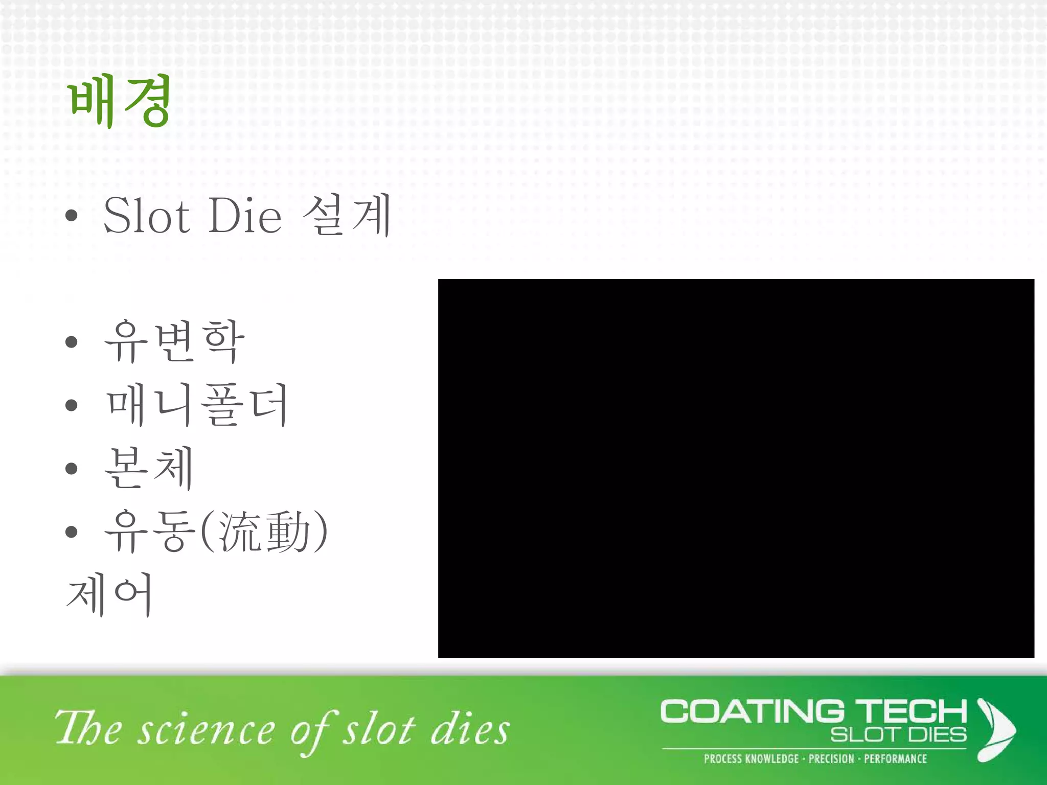 유변학 과& Slot die 코팅 기술 | PDF