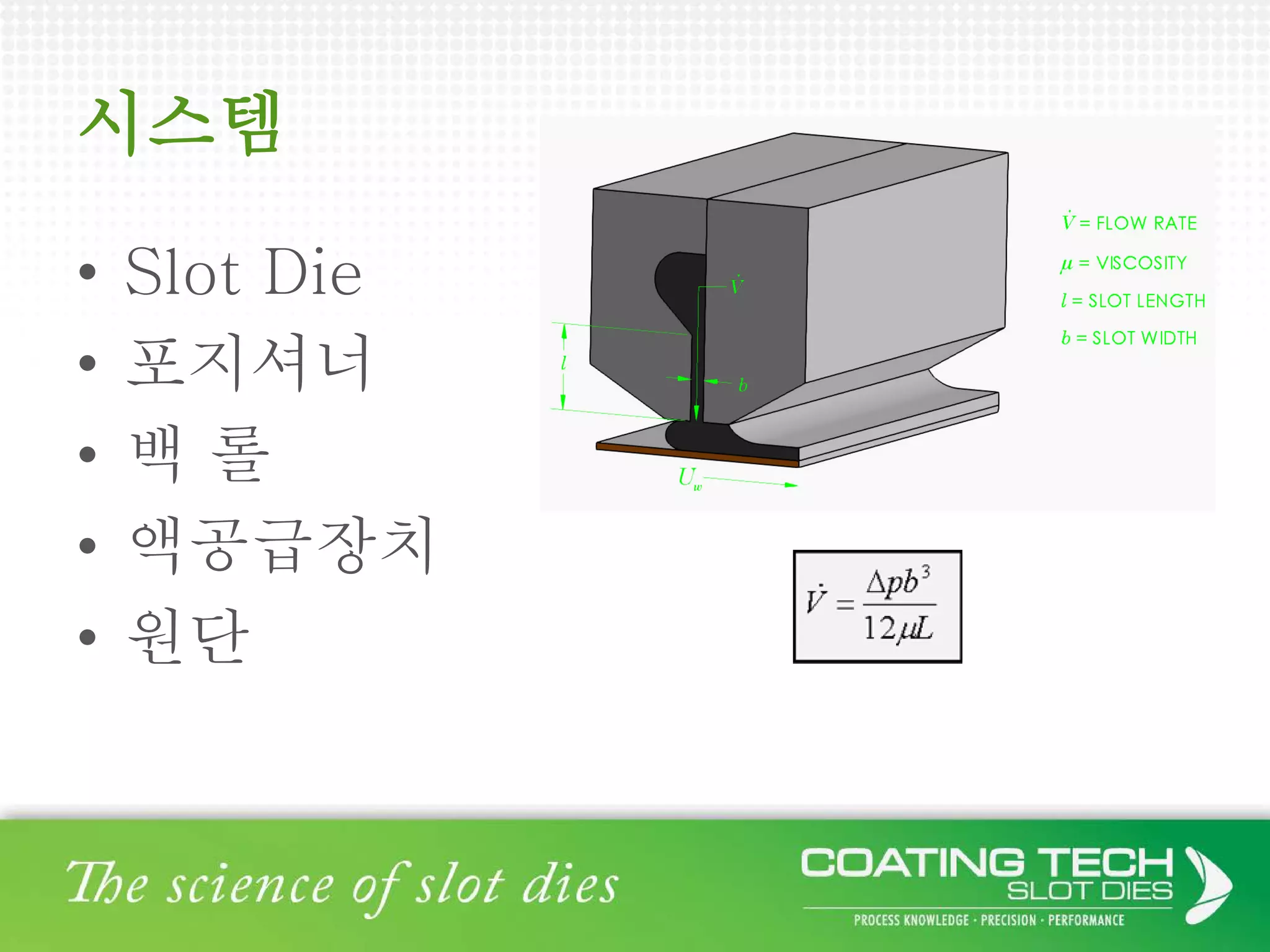 유변학 과& Slot die 코팅 기술 | PDF