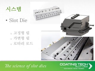 유변학 과& Slot die 코팅 기술 | PDF
