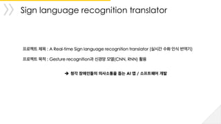 수화 인식 자동 번역 iOS 앱 프로젝트 제안서 | PDF