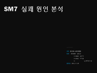 SM7 실패 사례 분석 (SM7 Failure Analysis) | PPT