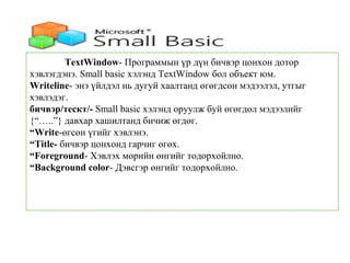 Small basic үзүүлэн | PPT