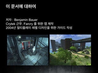 작은 레벨 디자인 가이드 01 | PPT