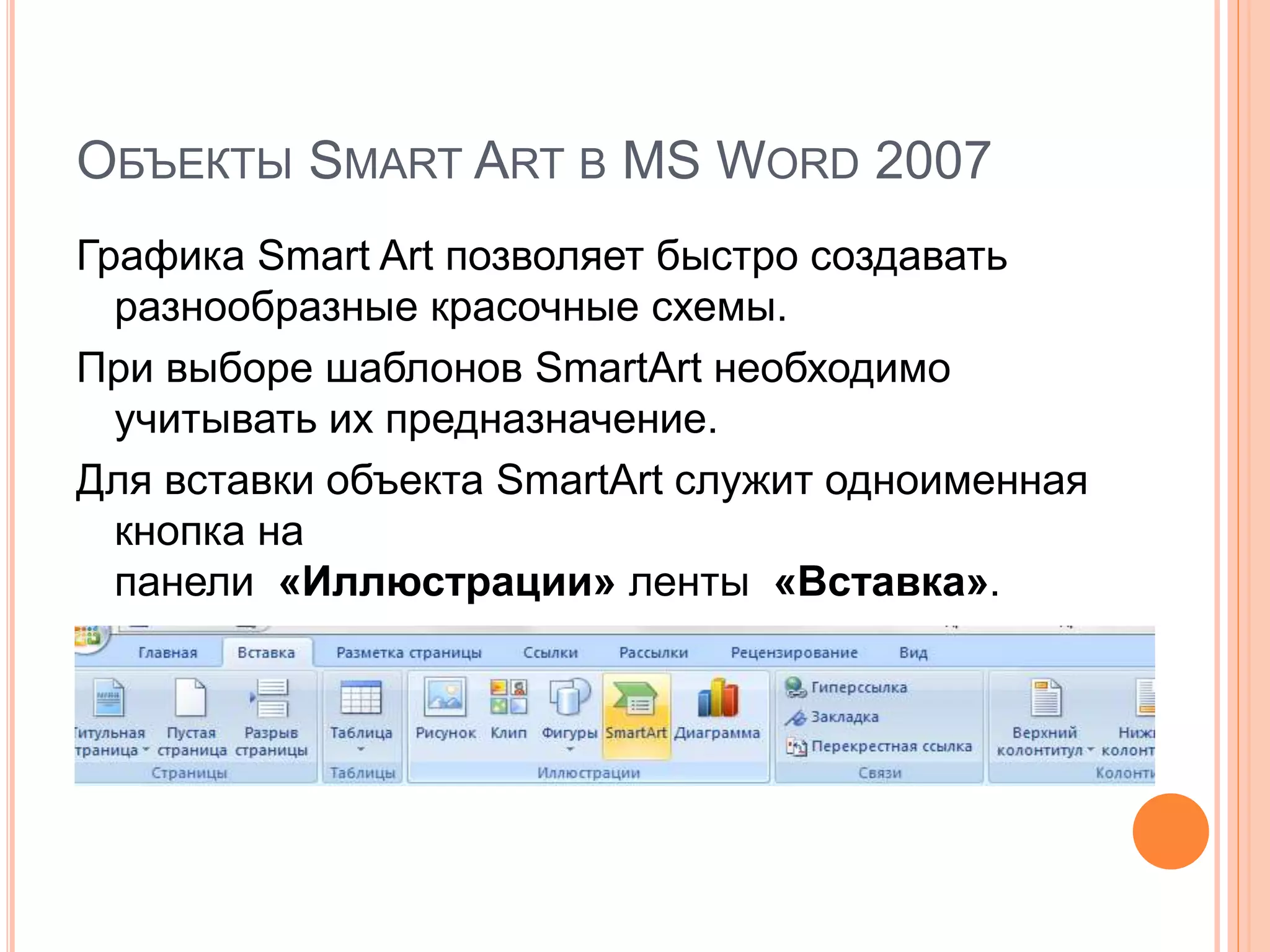 объекты Smart art в ms word2007 | PPTX