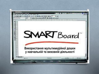 застосування Smart board | PPTX