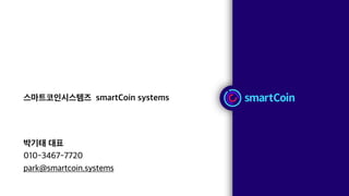 스마트코인(Smartcoin) 서비스소개 | PPT