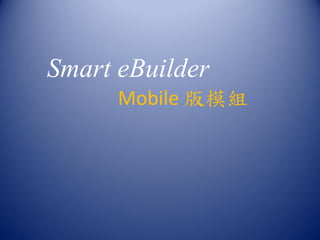 商業智慧工具：Smart ebuilder | PPT