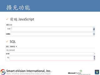 商業智慧工具：Smart ebuilder | PDF