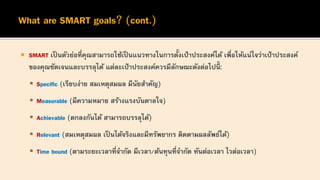เป้าประสงค์ที่ฉลาด SMART Goals in Thai Language.pdf