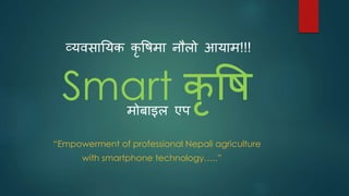 Smart Krishi mobile app | PPTX