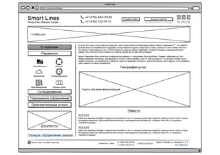 Serebro Lab. Прототипы сайта компании SmartLines. | PDF