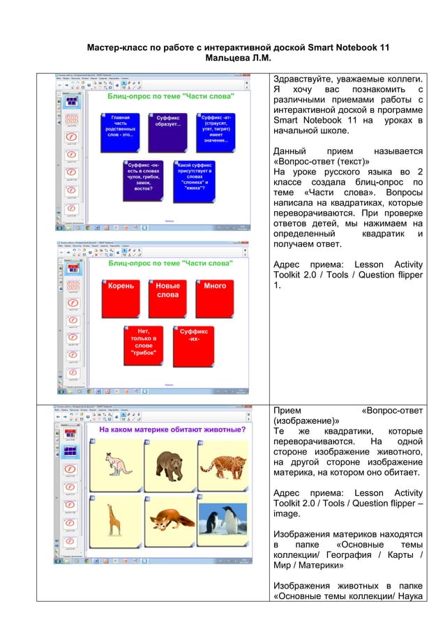 мастер класс по работе с интерактивной доской Smart notebook 11 | PDF