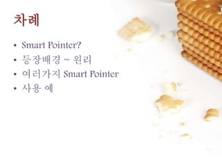 Smart pointer | PPTX