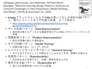 （修正）機械学習デザインパターン（ML Design Patterns）の解説 | PDF | Computing | Technology ...
