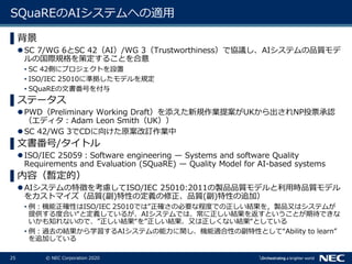 込山 俊博, ISO/IEC 25000 SQuaREの概要と最新動向 | PDF