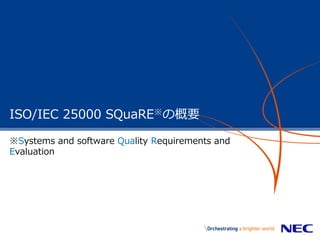 込山 俊博, ISO/IEC 25000 SQuaREの概要と最新動向 | PDF