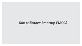 Smartup - Мобильная торговля | PDF