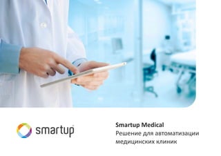 Smartup Medical - Решение для автоматизации медицинских клиник | PDF